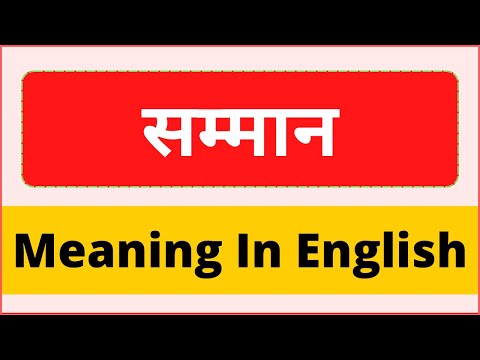 Samman ko english main kya kehte hai | Samman meaning in english | सम्मान का इंग्लिश में मीनिंग