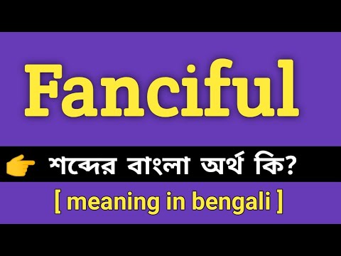 Fanciful Meaning in Bengali || Fanciful শব্দের বাংলা অর্থ কি || Bengali Meaning Of Fanciful