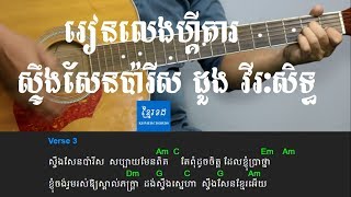 ស្ទឹងសែនប៉ារីស Chords - ដួង វីរៈសិទ្ធ | KhmerChords.Com