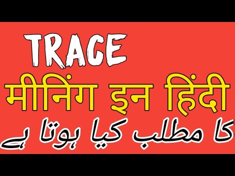 Trace Meaning | Trace Meaning In Urdu & Hindi | Trace Ka Matlab Kya Hota Hai | Trace Ka Meaning