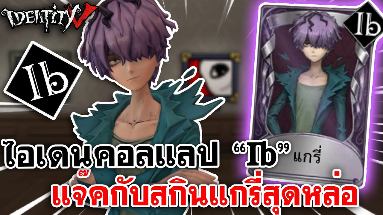 Identity V | ไอเดนคอลแลป Ib แจ๊คกับสกินแกรี่สุดหล่อ [Identity V × Ib ...