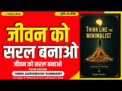Minimalism Live a Meaningful Life | Book Summary in Hindi | Pustak Manthan