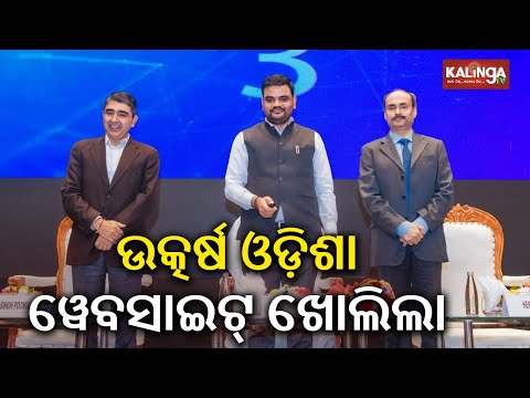 Industries Minister launched the official website for Utkarsh Odisha – Make In Odisha 2025 || KTV