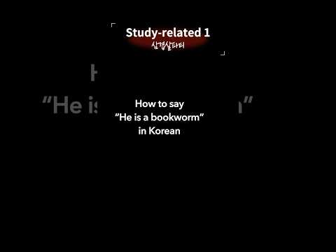How to say "He's a bookworm" in Korean