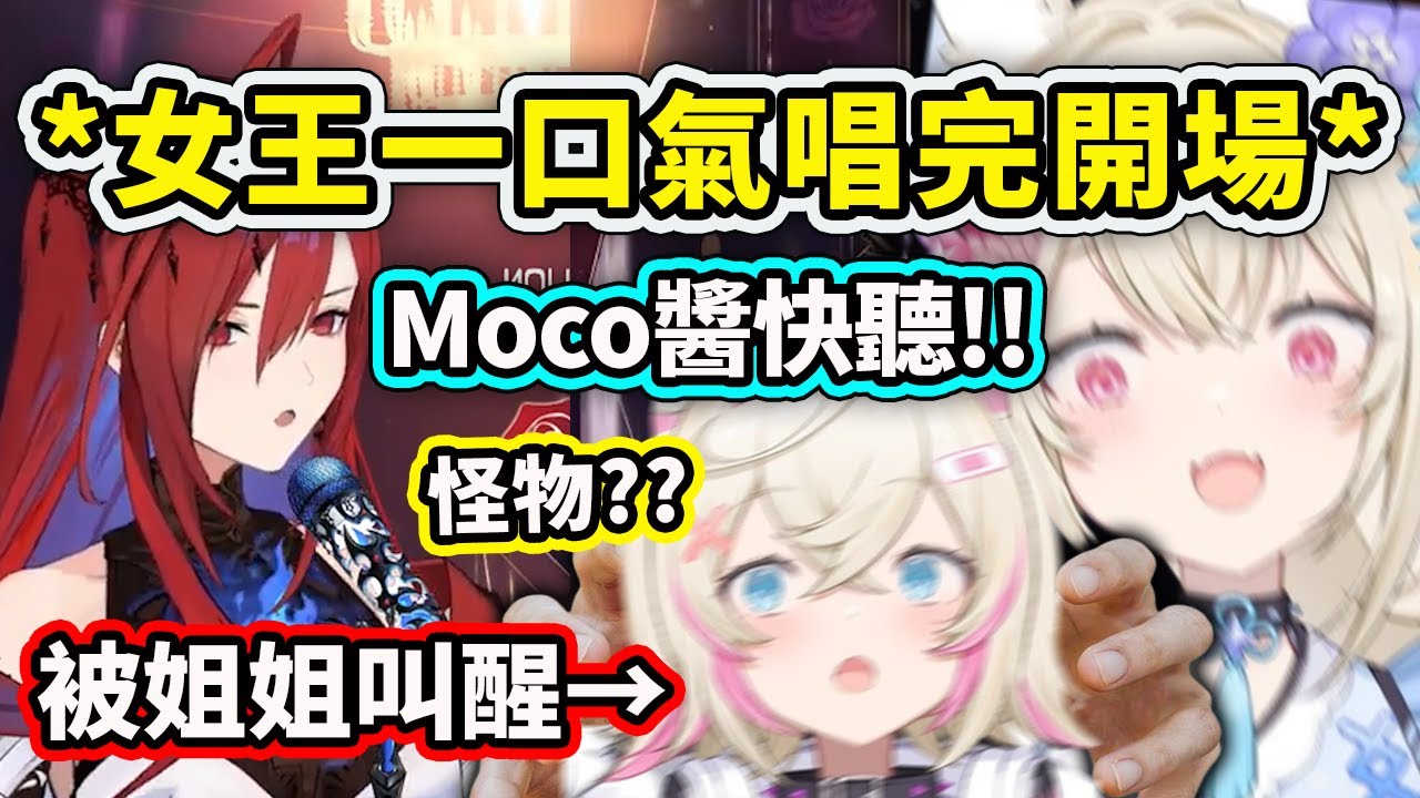 聽到女王一口氣唱完Rebellion的開場Fuwawa激動地把Moco醬叫醒了?! 是怪物啊！【FuwaMoco】【Elizabeth Rose Bloodflame】【Hololive 中文 ...