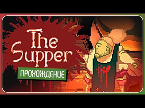 Steam Community :: Video :: Блюдо, поданное холодным 🥘 The Supper