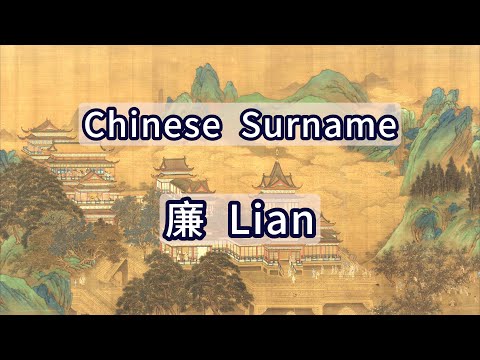Surname Lian or 廉 -- Chinese Surnames