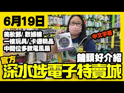 深水埗電子特賣城【官方頻道】 | 6月19日 | 舖頭好介紹 | USB數據線 | 火牛 | 中間位風扇 | 美妝部 | 一樓玩具卡通精品 | 中文字幕 | 廣東話粵語 | 只此一家|別無分店