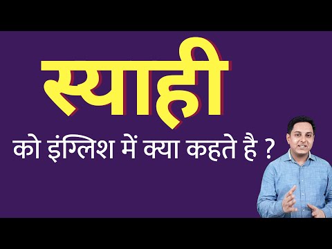 स्याही को इंग्लिश में क्या कहते हैं ? syahi ko English mein kya kahate hain | Spoken English classes