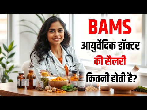 BAMS Doctor Salary | BAMS Salary in India | BAMS | BAMS Doctor Salary in Government Hospital