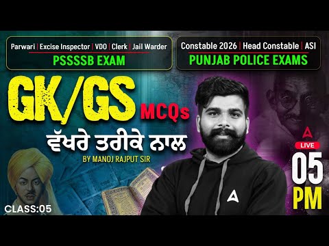 PSSSB / Punjab Police Exams Preparation 2026 | GK/GS MCQs Class #5 | By Manoj Rajput Sir