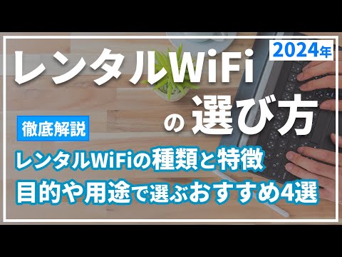 レンタルWiFiの選び方と2024年おすすめポケット型Wi-Fi総まとめ。短期利用、海外用のWiFi、ホームルーターもレンタルできる?