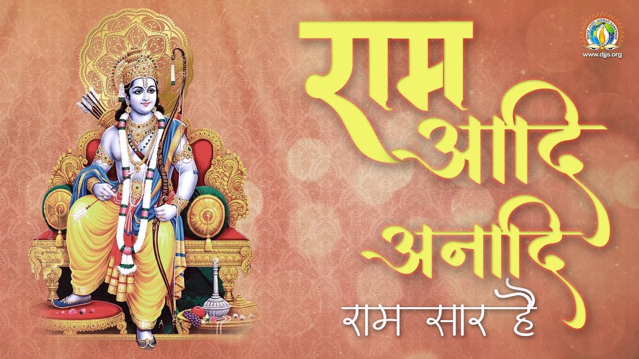 Ram Aadi Anadi | राम आदि अनादि | Lord Ram Bhajan