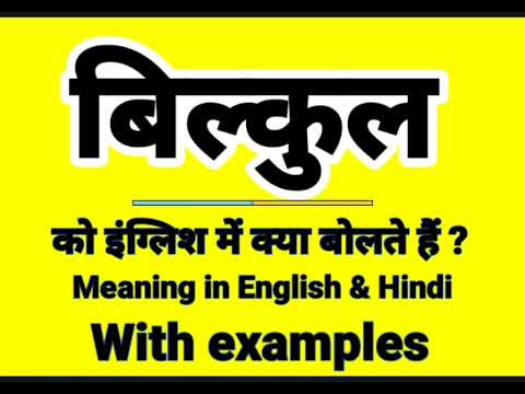 बिल्कुल को इंग्लिश में क्या बोलते हैं || Bilkul meaning in English || Daily Use Sentences