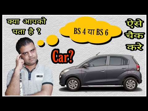 how to check my car is bs3, bs4 or bs6 l how to check bharat stage of vehicle हिन्दी में