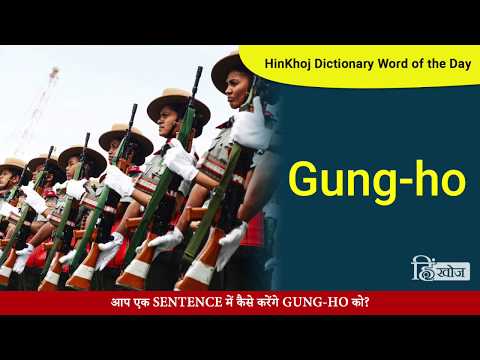 Gung ho Meaning in Hindi - HinKhoj Dictionary