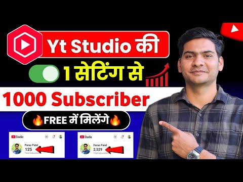 Yt Studio में एक Setting से बढ़ाओ 1K Subscriber ✅️ फ्री में ????Views & Subs | Subscriber Kaise Badhaye