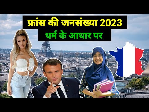 फ्रांस की जनसंख्या!France Population By Religion.Rrance Ki Kul Abadi Kitni H 2023 Mein