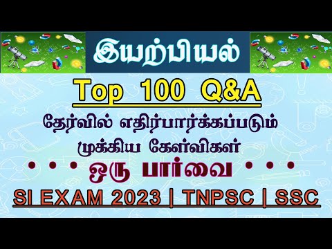 👮♂Top 100 Q&A - இயற்பியல் | Last Minute Revision Physics Important Question | SI Exam 2023