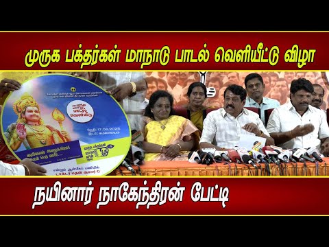முருக பக்தர்கள் மாநாடு பாடல் வெளியீட்டுவிழா - நயினார் நாகேந்திரன் பேட்டி | BJP | Tamilisai | Murugan