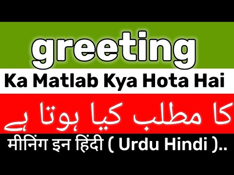 Greeting Meaning | Greeting Meaning In Urdu | Greeting Ka Matlab Kya Hota Hai | Greeting Ka Meaning