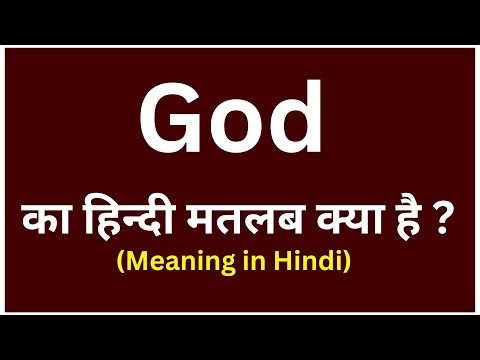 God meaning in hindi || God ka matlab kya hota hai || word meaning daily use word