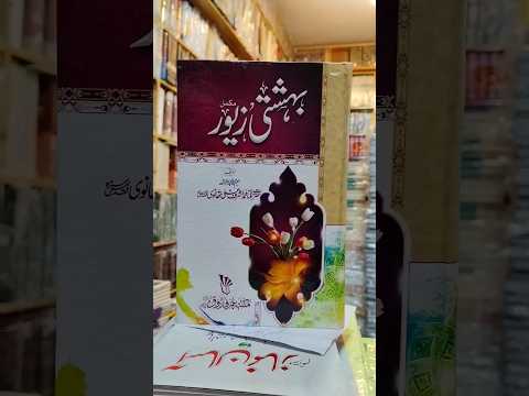Bahishti zewar || #islamic #education #urdu
