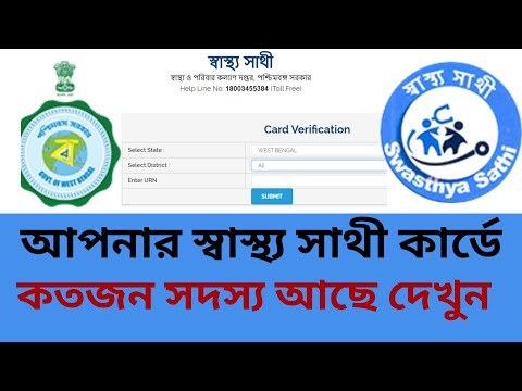 Swasthya Sathi Card Member Check || How to check family members name in Swasthya Sathi card