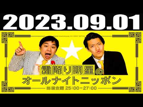 2023 09 01 霜降り明星のオールナイトニッポン