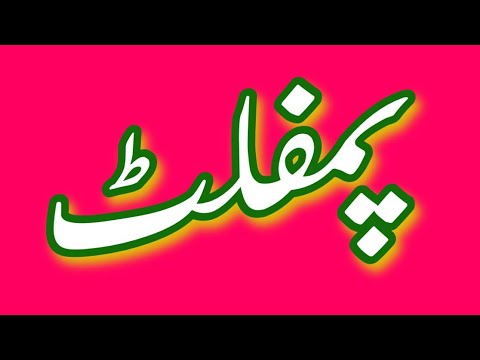 pamphlet┃پمفلٹ #learnurduwithtariq