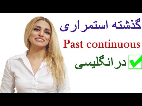 زمان ها در زبان انگلیسی قسمت سیزدهم گذشته استمراری Past continuous