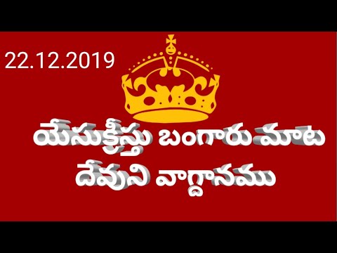 Gold word of jesus christ, today's PROMISE God, daily devotional telugu bible listening lovegospall,