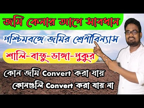 Land Classification in West Bengal | Sali Jomi ,Bastu Jomi, Danga Jomi | All About Civil Engineering