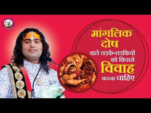 मांगलिक दोष वाले लड़के और लड़कियों को किससे शादी करनी चाहिए । श्री अनिरुद्धाचार्य जी महाराज