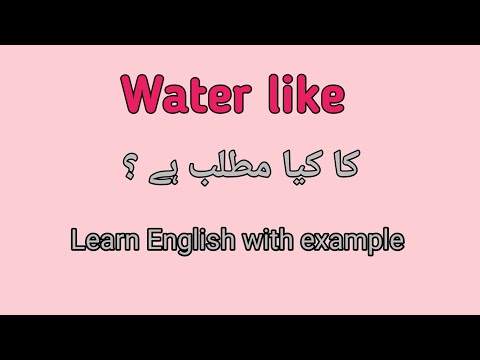 Water like meaning in English to Urdu | words meaning