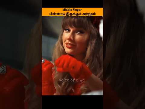 Middle finger பின்னாடி இருக்கக் கூடிய உண்மையான அர்த்தம்|| #voiceofdiwa #tamil #shorts #middlefinger