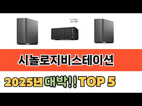 가장 많이 팔린 시놀로지비스테이션 추천 순위 TOP 5 가격, 후기, 구매처 안내