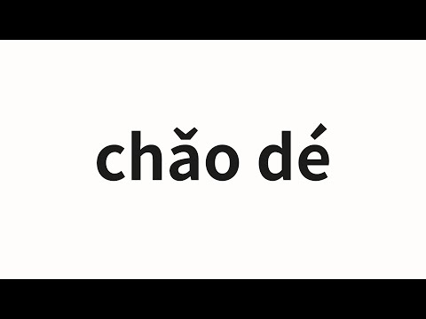 How to pronounce chǎo dé | 吵得 (Noisy in Chinese)