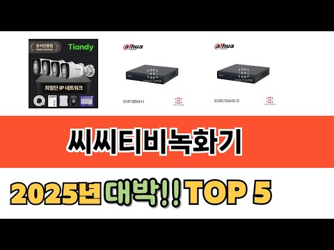 가장 많이 팔린 씨씨티비녹화기 추천 순위 TOP 5 가격, 후기, 구매처 안내