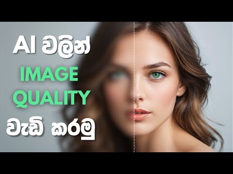 How to Increase Image Quality Using AI | Free AI Image Upscaler Sinhala Tutorial | AI Photo Enhancer
