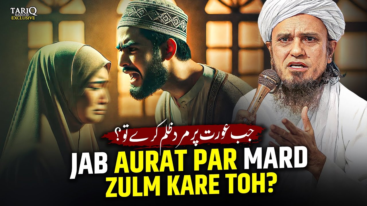 Jab Aurat Par Mard Zulm Kare Toh? | Mufti Tariq Masood