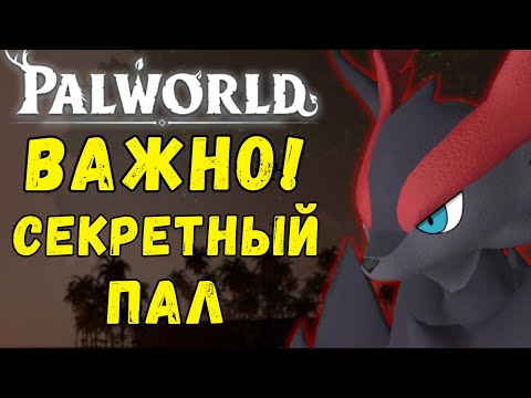 Steam Community :: Video :: PALWORLD: ВАЖНО! DRAGOSTROPHE СЕКРЕТНЫЙ пал ...