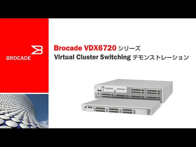 【ブロケード】オンラインセミナーBrocade VDX 6720の革新的機能をデモでご紹介 | PR EDGE