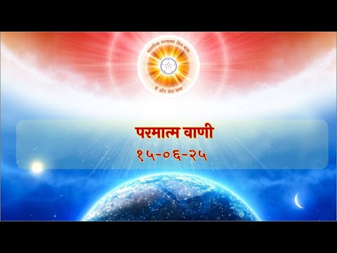 परमात्म वाणी / Parmatm Vani 15-06-2025