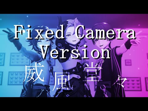 【FIXED CAMERA】 威風堂々 【Xiao Albedo Scaramouche】