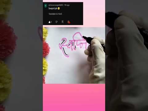Swapnil name calligraphy in Marathi 🖍️😀