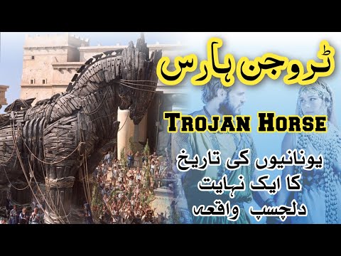 Trojan horse | Urdu Documentary | Funpaaray | Troy city | Factual story | ٹروجن ہارس | Greek story