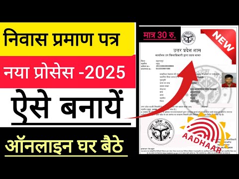 Niwas Praman Patra Kaise Banaye 2025 |UP Domicile Certificate Online Apply| निवास प्रमाण कैसे बनाएं