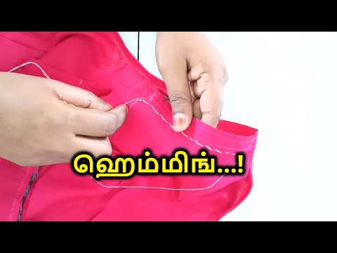 ஹெம்மிங் செய்யும் முறை | ஹெம்மிங் பன்னுவது எப்படி | Hemming stitch in tamil | Nivi Tailor