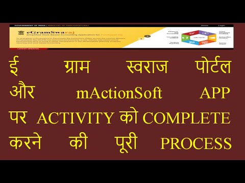 HOW TO DO COMPLETE ACTIVITY ON E GRAM SWARAJ PORTAL AND mActionSoft | COMPLETE PROCESS |